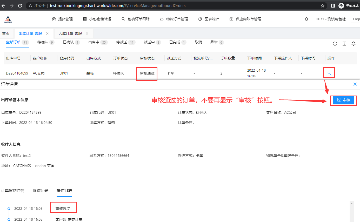 Bug 1484 【海外仓 出库单 客服】审核通过的订单,在订单详情页,不要再显示 审核”按钮。 物流管理系统 禅道